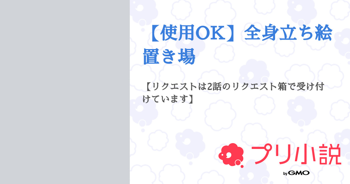【使用OK】全身立ち絵置き場 - 全3話 【連載中】（しぐさんの小説） | 無料スマホ夢小説ならプリ小説 byGMO